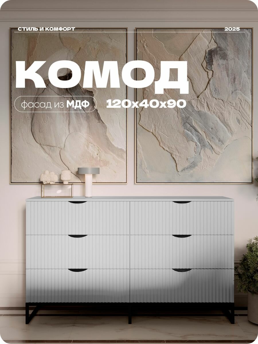 Комод Серый для одежды на ножках Черных из МДФ/ЛДСП 120х40х90