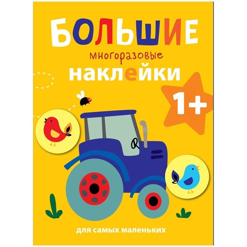 Альбом с наклейками Стрекоза Большие многоразовые наклейки, А4, "Трактор", 8 стр (978-5-9951-3939-3)