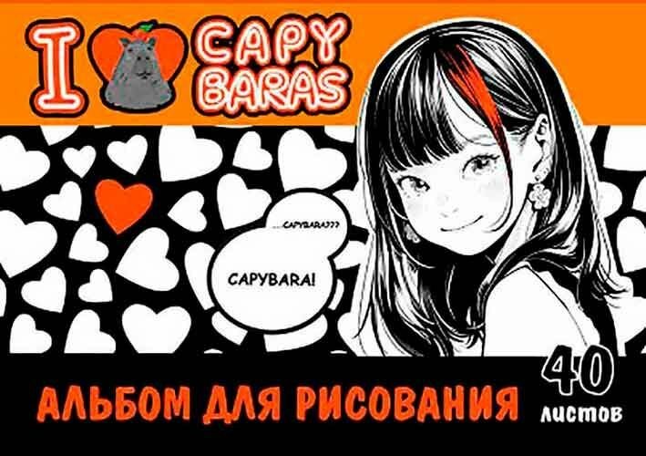 Альбом для рисования Centrum спираль "I love capybaras" меловая обложка, 40 листов (74022)