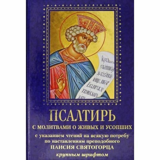 Книга Духовное преображение Псалтирь. С молитвами о живых и усопших. С указанием чтений на всякую потребу. 2021 год, Е. Зубова, О. Соколова