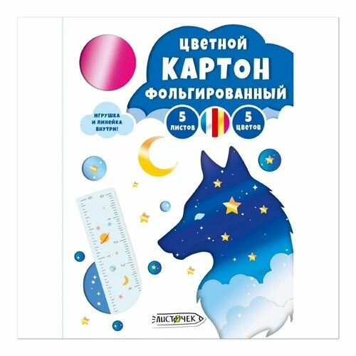 Набор цветного картона ЭКСМО А4 5 л 5 цветов, фольгированного, "Ночной лис"