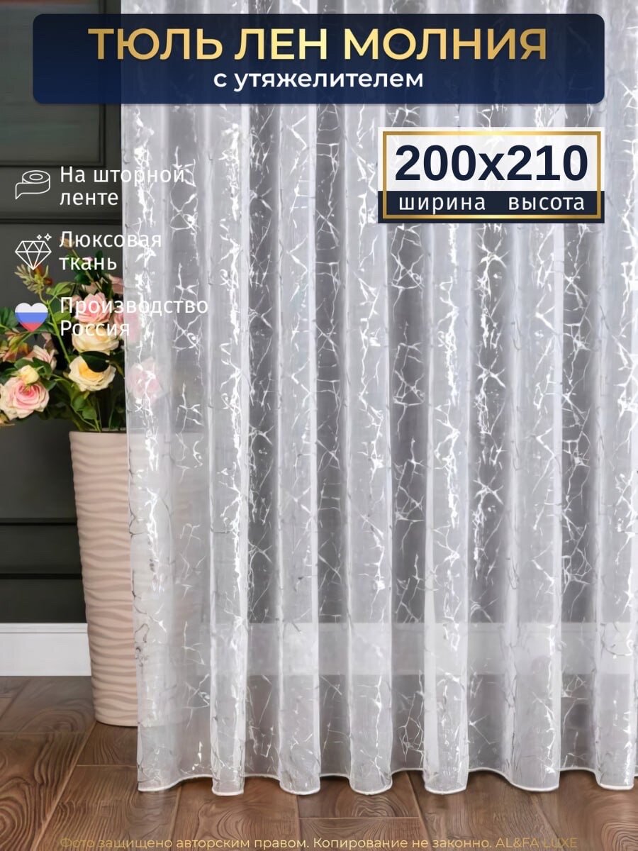 Тюль под лён "Молния" для гостиной высота 210 см ширина 200 см серебро, шторы