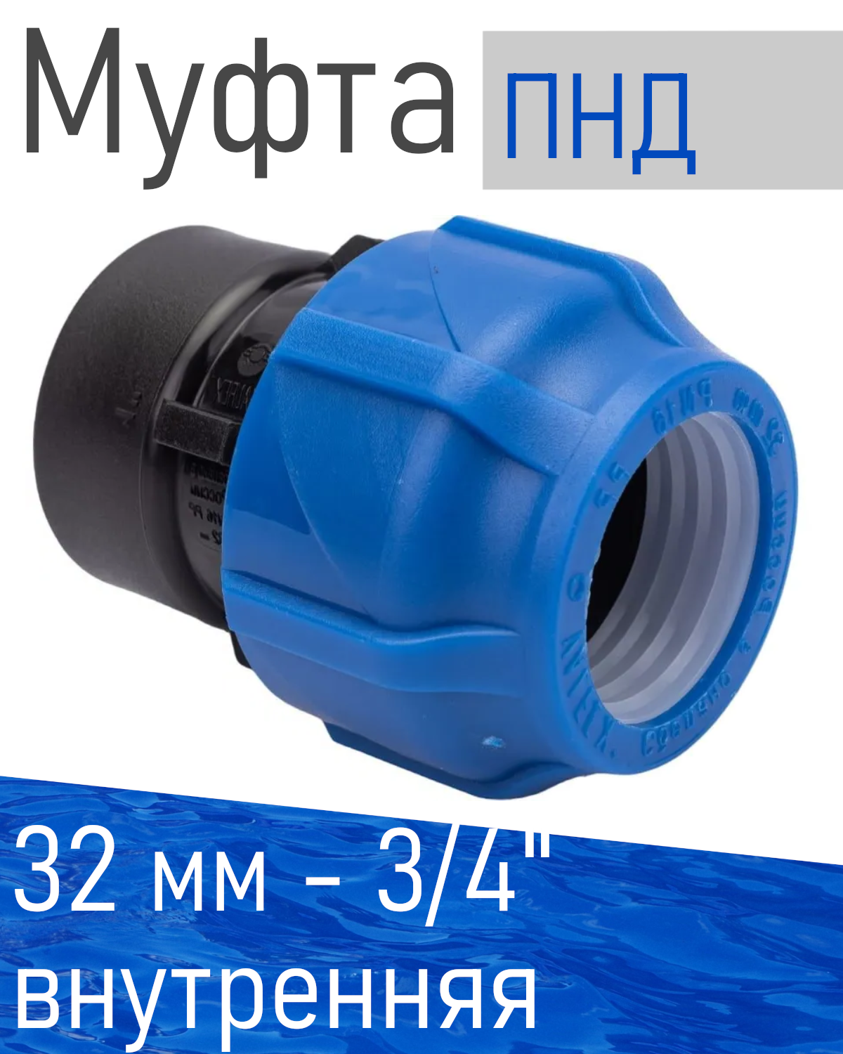 ПНД Муфта 32*3/4 внутренняя Valfex 232034