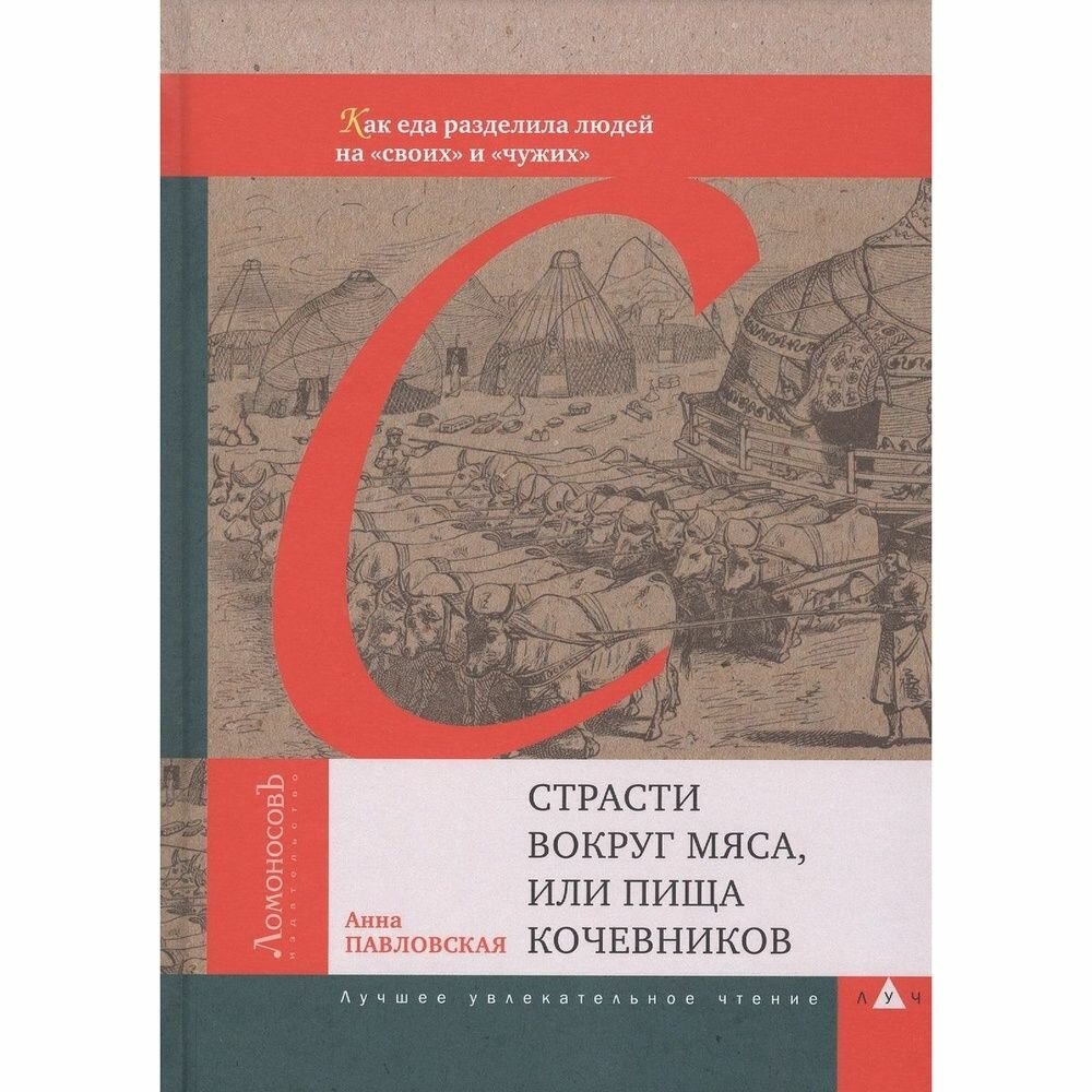 Книга Ломоносовъ Страсти вокруг мяса, или пища кочевников. 2022 год, Павловская А.