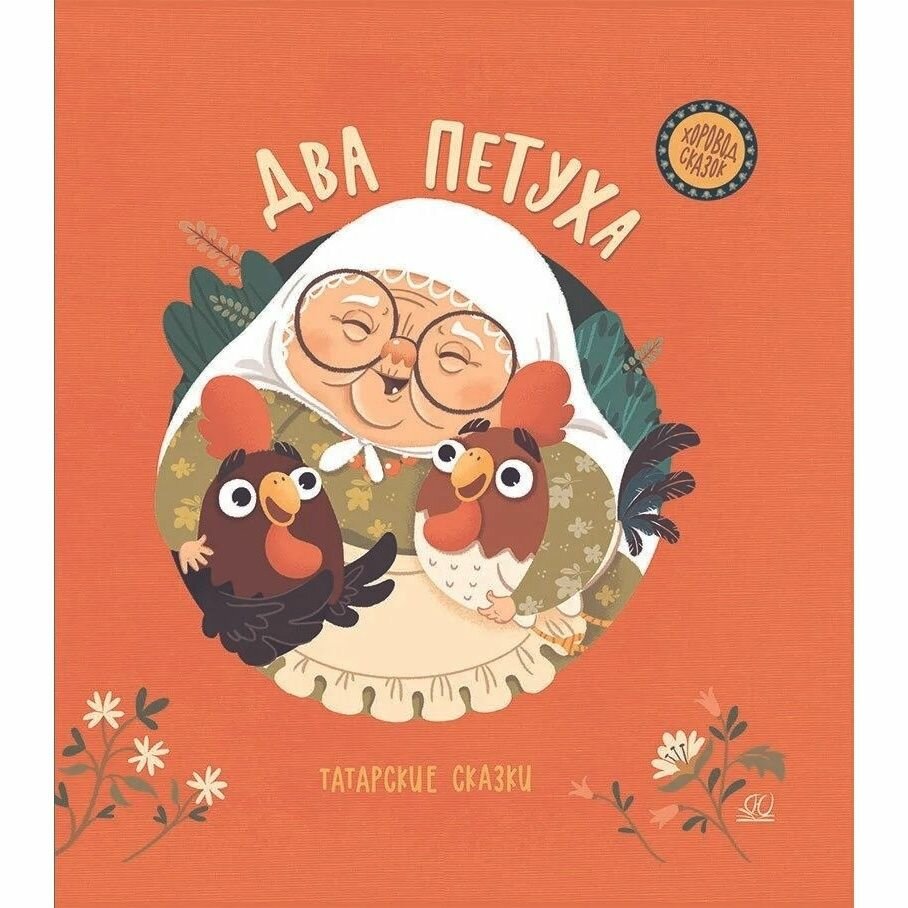 Книга Детская и юношеская книга Два петуха. Татарские сказки. 2022 год, Абдулла Алиш