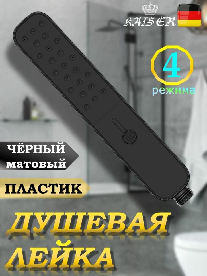 Душевая лейка KAISER SH-110 прямоугольная, пластик, 4 режима