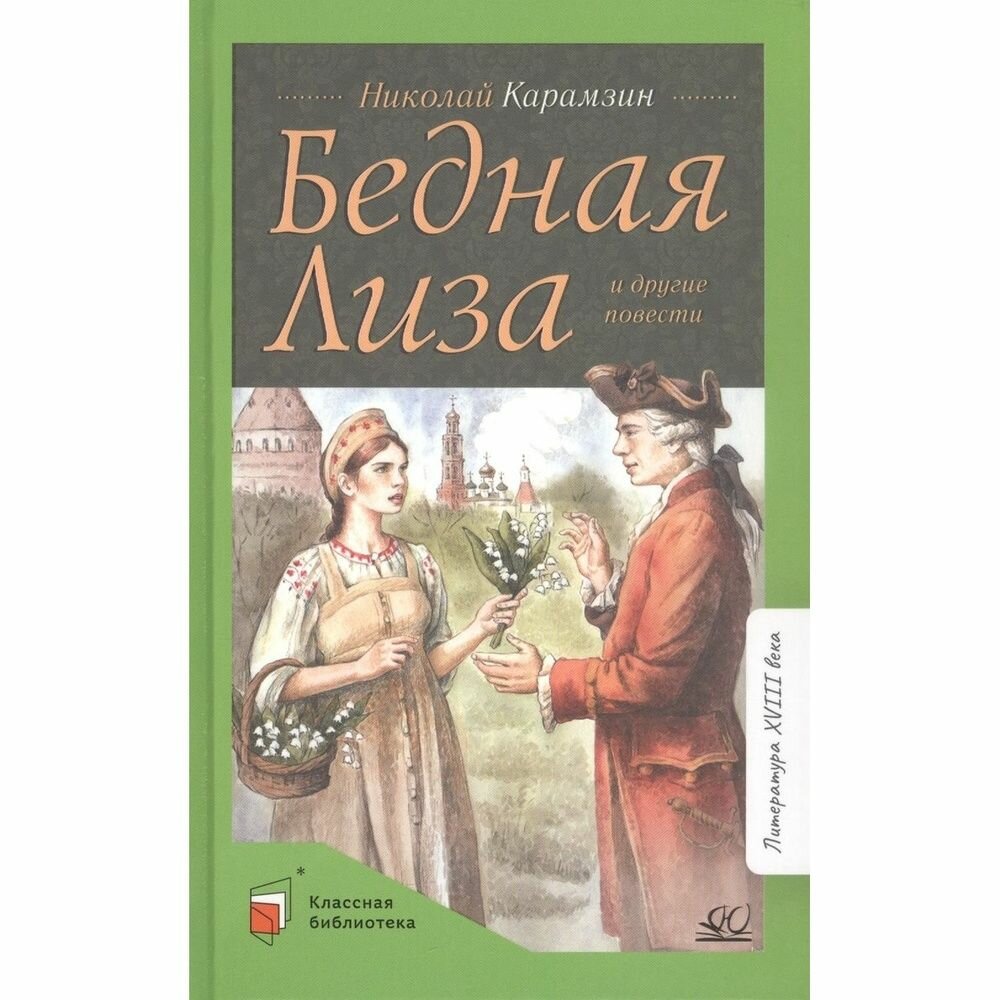 Книга Детская и юношеская книга Бедная Лиза и другие повести. 2022 год, Карамзин Н.