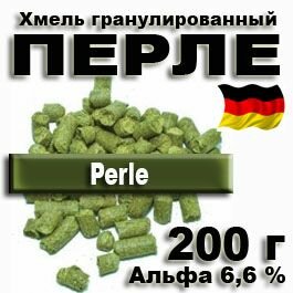 Хмель Перле (Perle) , 200 гр для пива , для медовухи