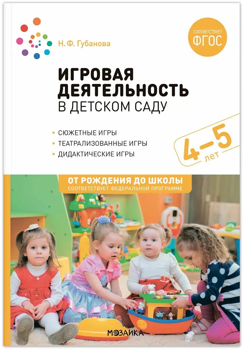 Методическое пособие Мозаика Игровая деятельность в детском саду. 4-5 лет. Рекомендации. Н. Ф. Губанова