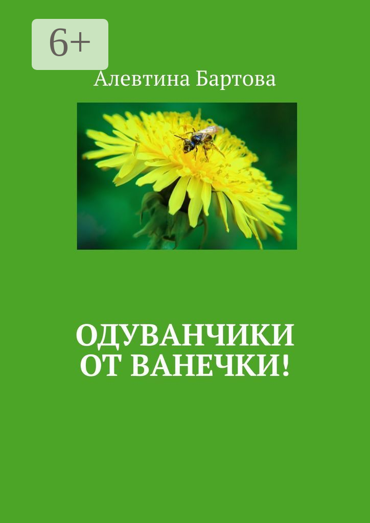 Одуванчики от Ванечки!