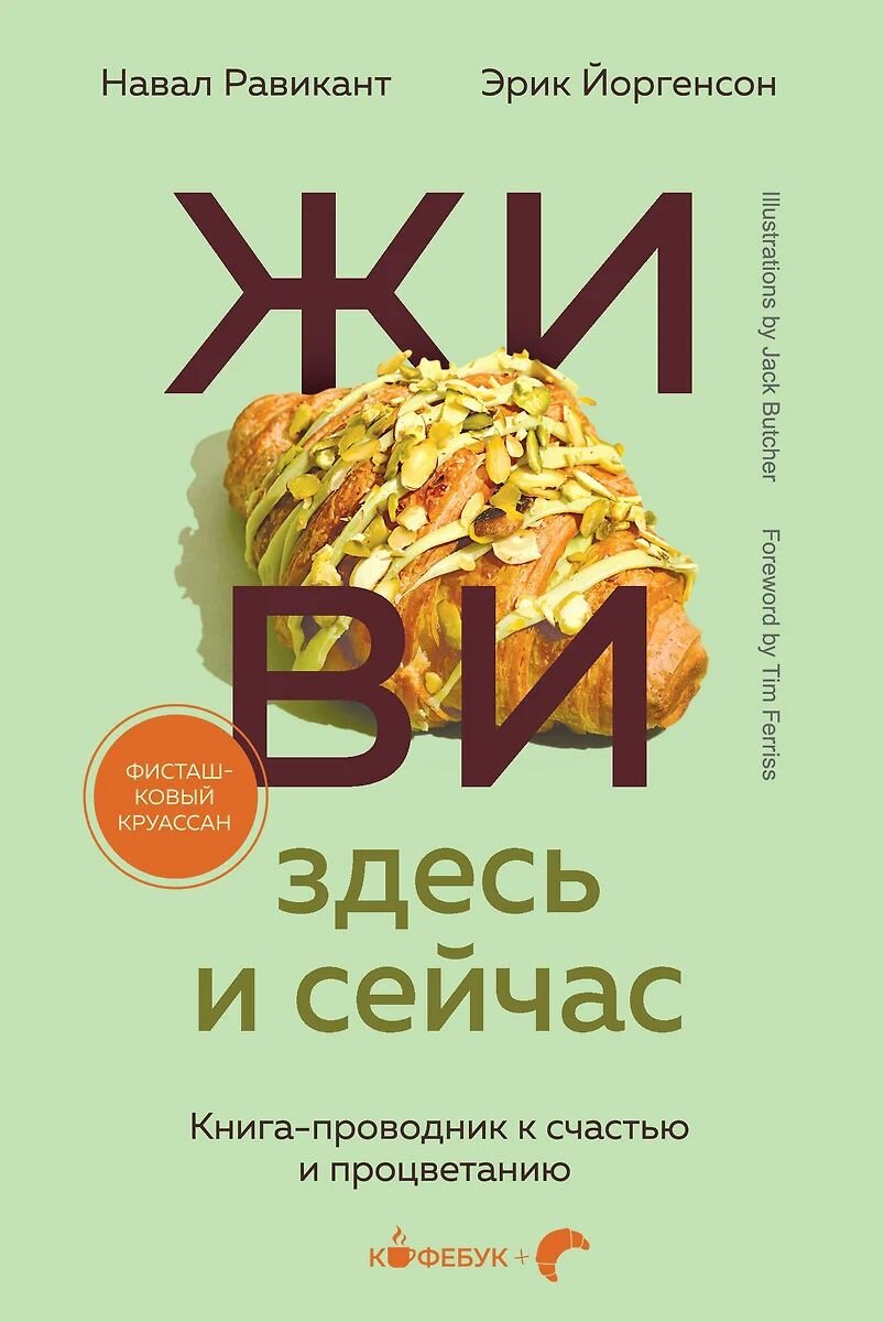 Книга ЭКСМО Живи здесь и сейчас. Книга - проводник к счастью и процветанию, Н. Равикант, 2024