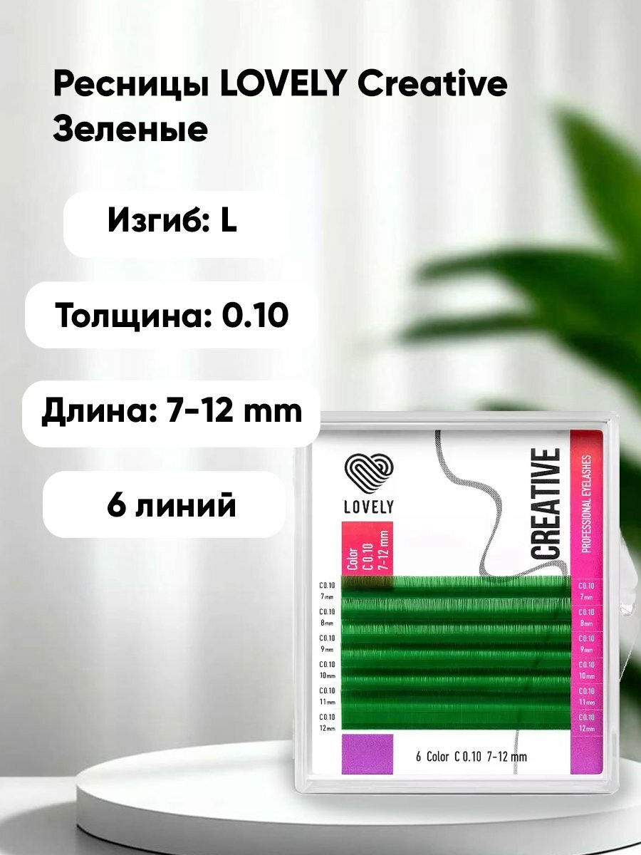 Ресницы зеленые LOVELY Creative - 6 линий - MIX L 0.10 7-12mm