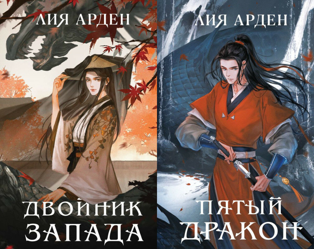 Двойник Запада; Пятый Дракон (комплект из 2-х книг). Арден Л. ЭКСМО