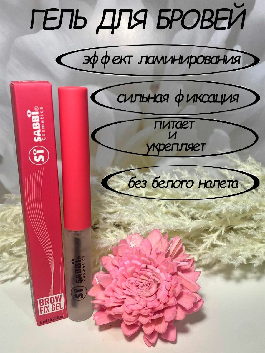 Гель для фиксации бровей SABBI, прозрачный