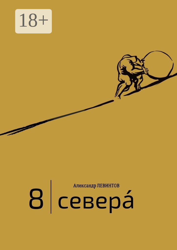 8 | Севера
