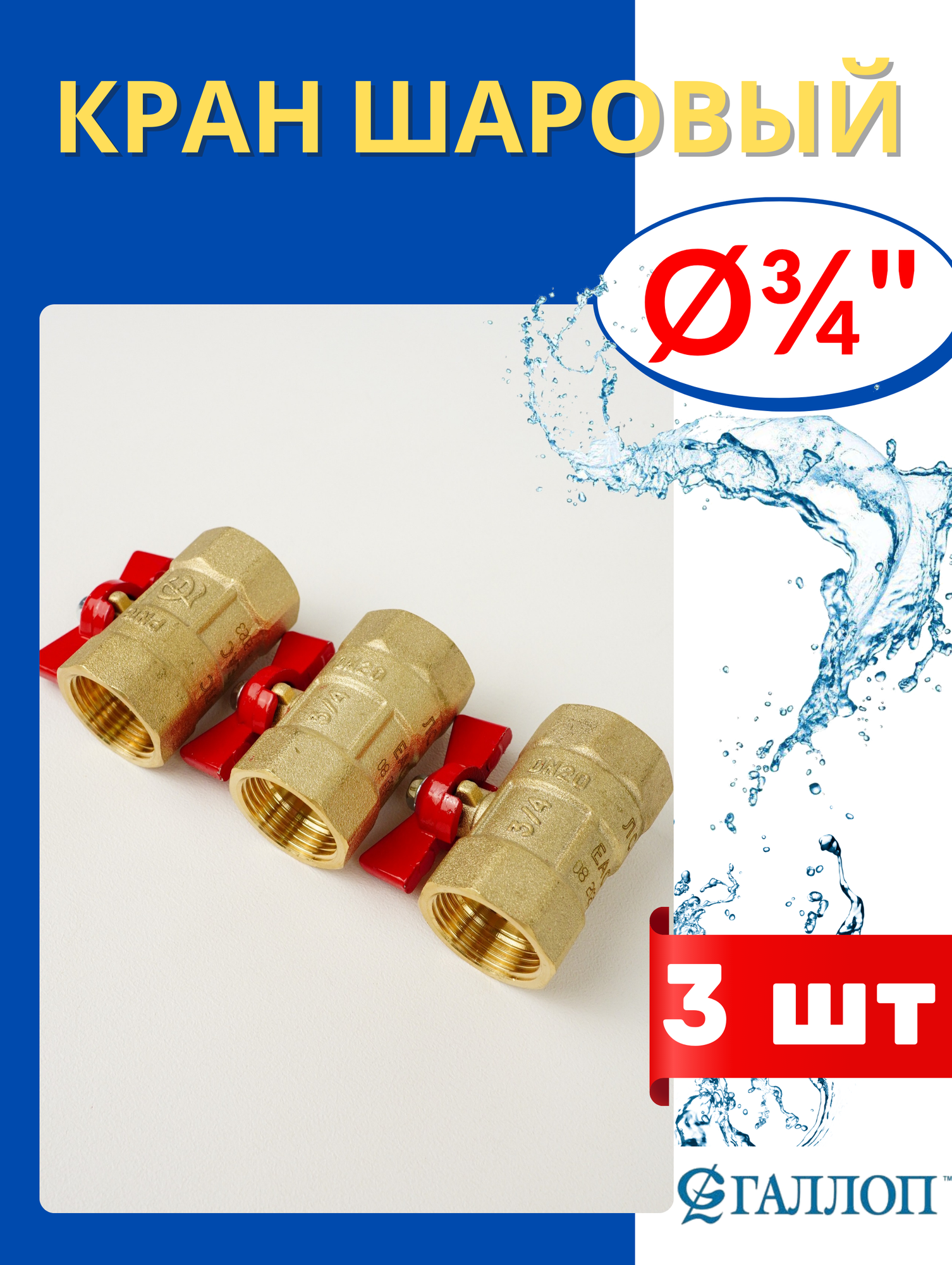 Кран шаровый латунный для воды 3/4 внутренняя резьба, ручка-бабочка DN 20 (галлоп) 3шт.