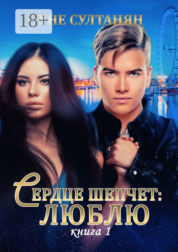 Сердце шепчет «люблю»