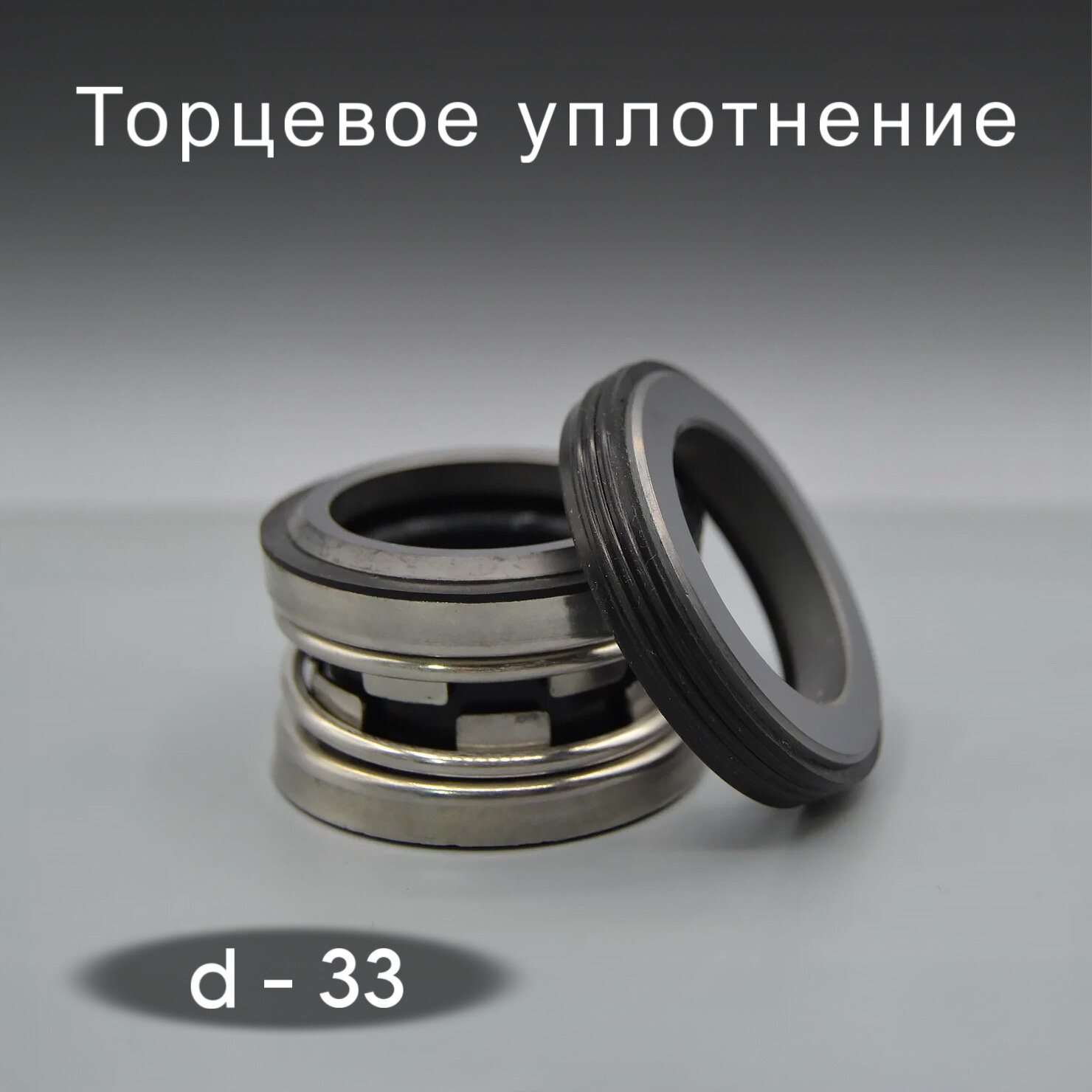 Торцевое уплотнение "210-33", для промышленного насоса, надежность и долговечность