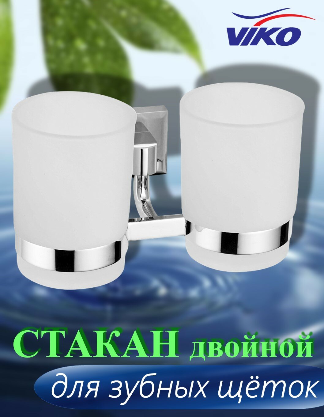 Стакан VIKO V-142 Square для зубных щеток, двойной (латунь/стекло), хром