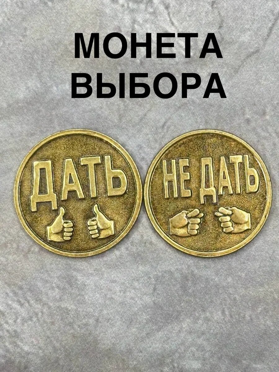Монета "Дать не Дать", сувенирная, металл, для принятия решения, 30 мм