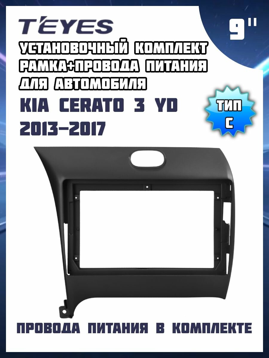 Установочный комплект TEYES (рамка+провода питания) для магнитолы 9" для Kia Cerato 3 YD 2013-2017 (Тип C)