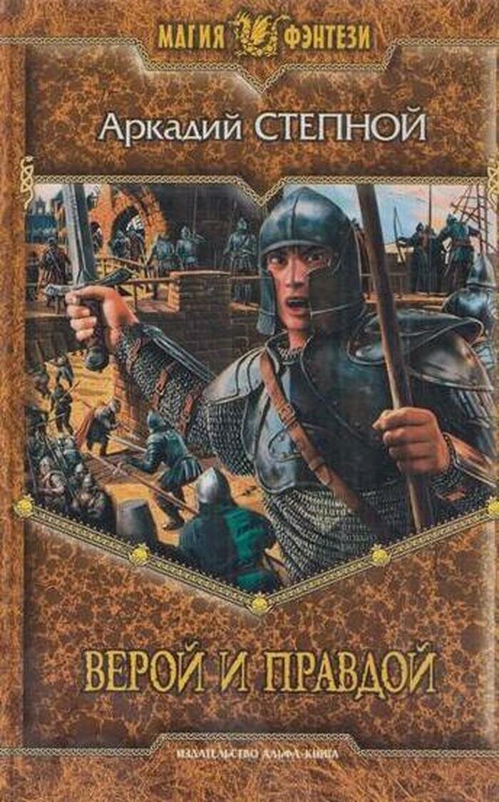 Верой и правдой