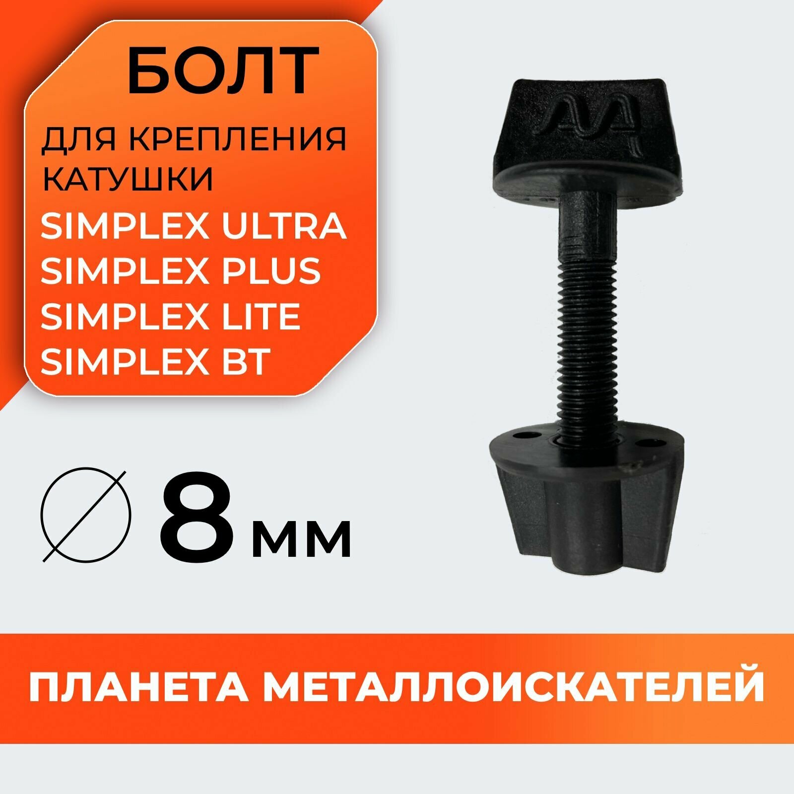 Болт и гайка для крепления катушки Nokta Makro Simplex PLUS, LITE, BT, ULTRA, 8 мм