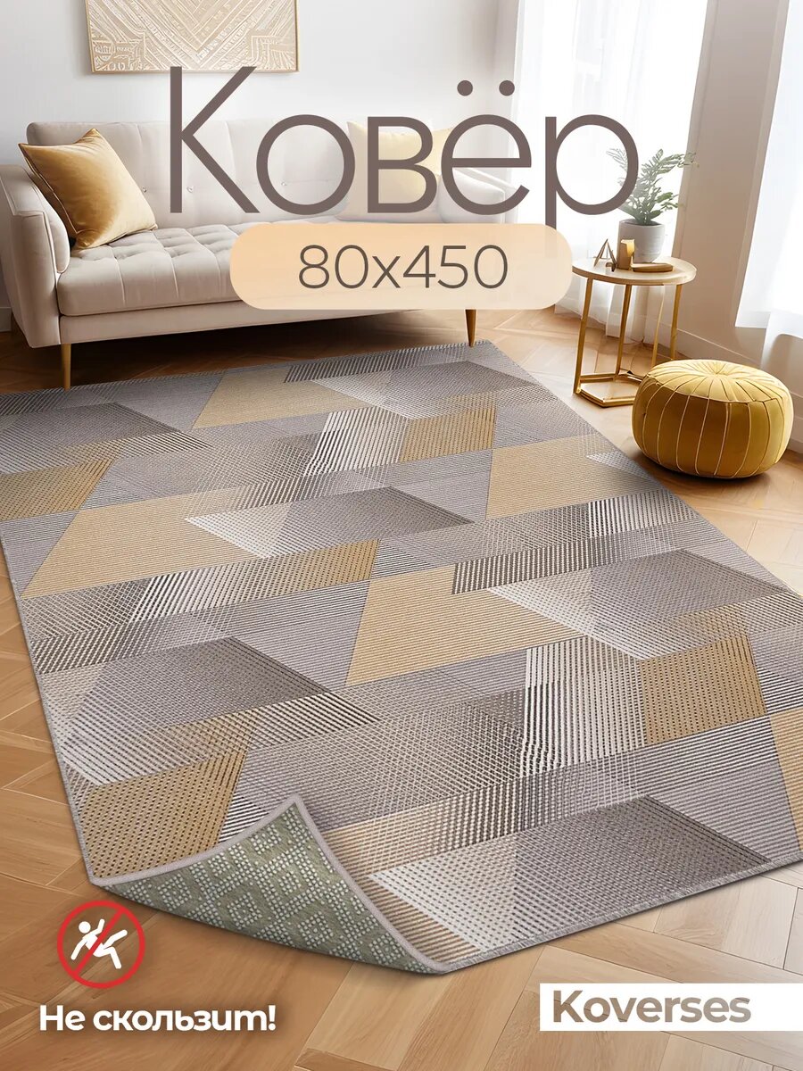 Ковер прорезиненный 80х450