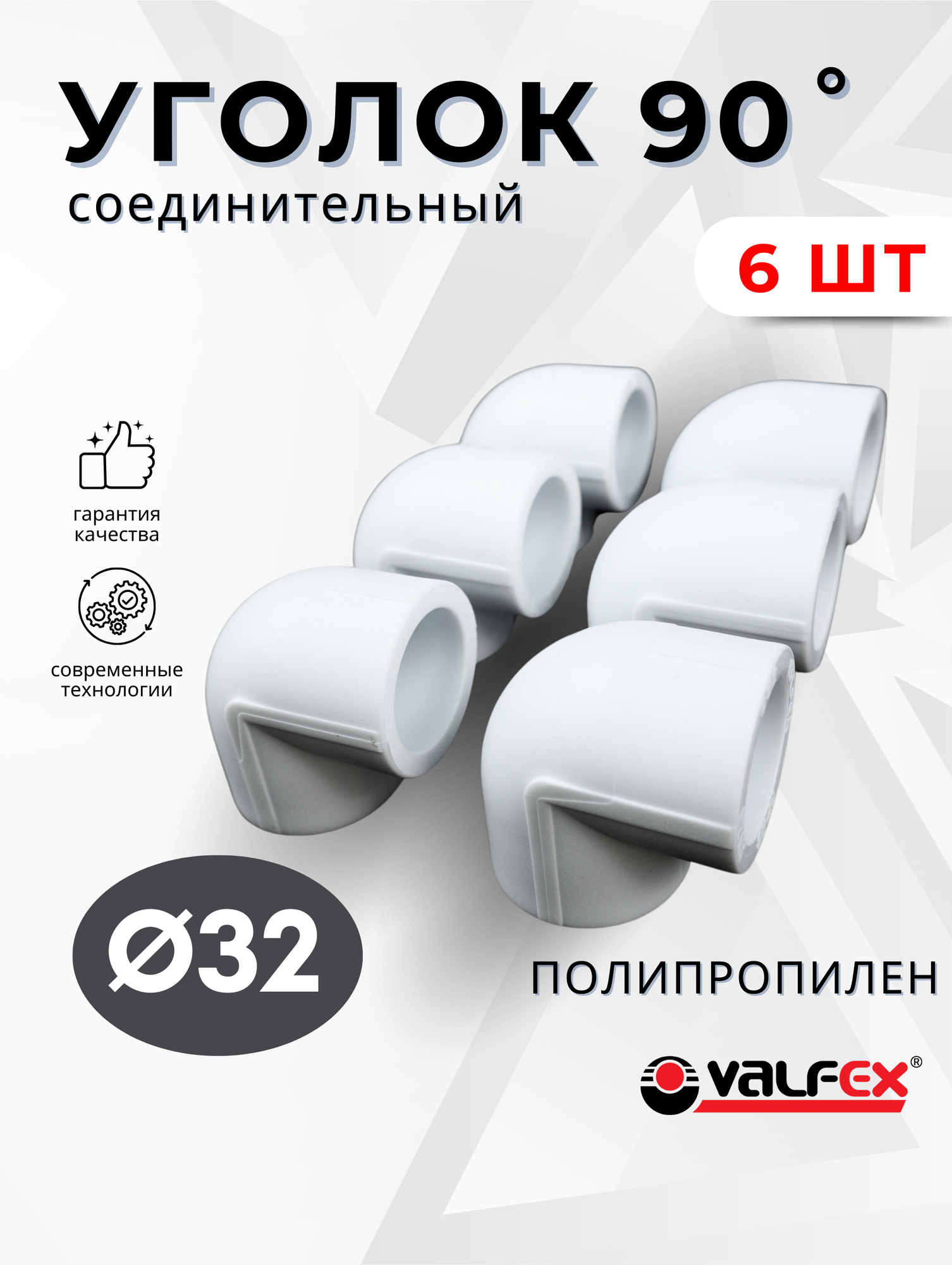 Уголок полипропиленовый 32х90 градусов PPR (Valfex) 6шт.