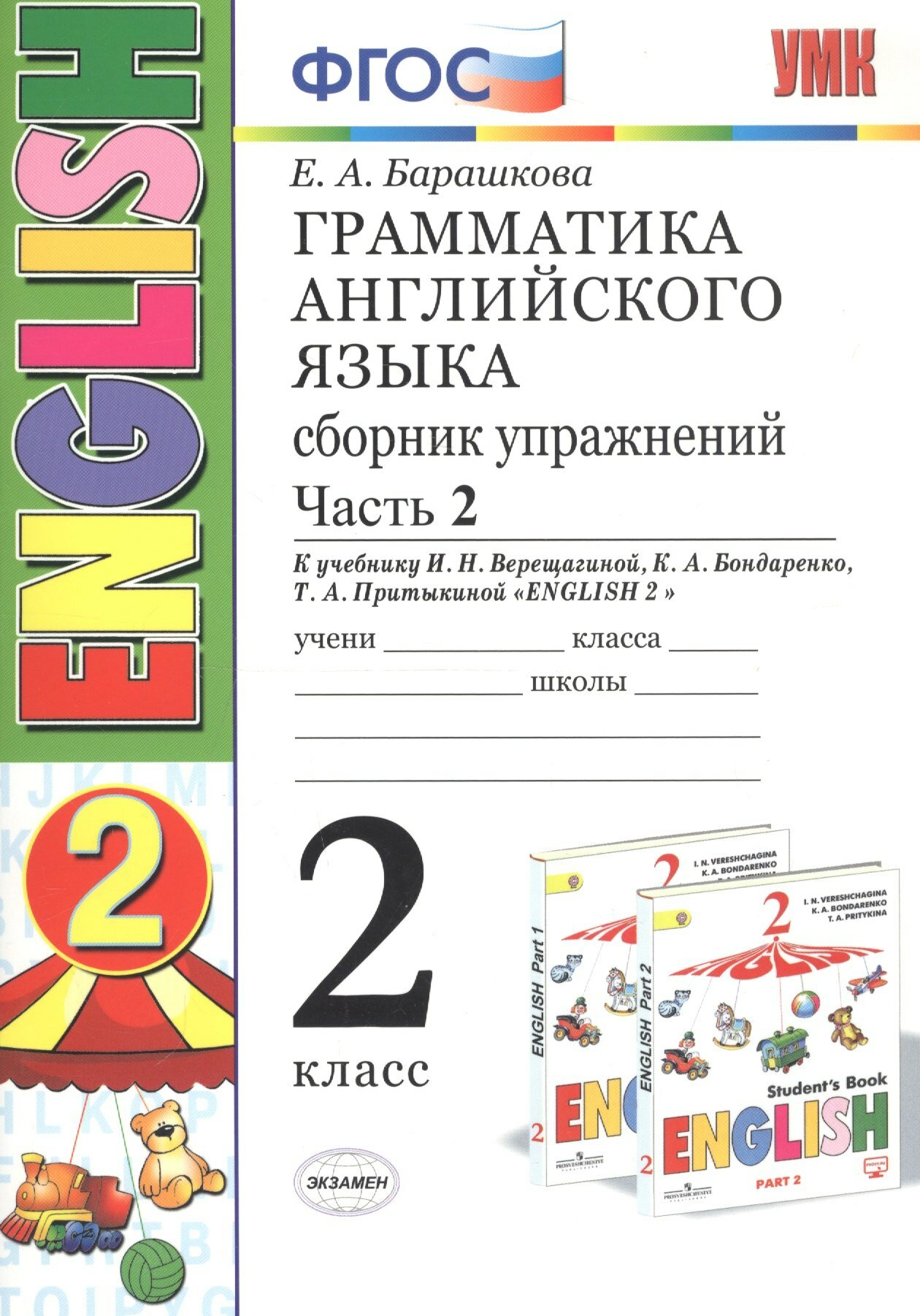 Грамматика английского языка. 2 класс. Сборник упражнений. Часть 2. К учебнику И. Н. Верещагиной и др. "ENGLISH 2"