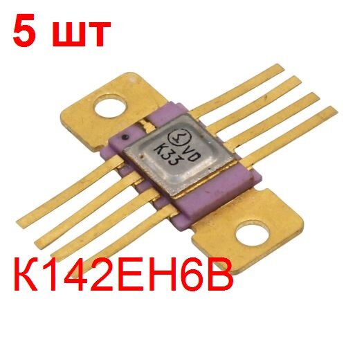 Микросхема К142ЕН6В (К33) 5 шт. стабилизатор напряжения с фиксированным напряжением на выходе +/- 15В с позолоченными выводами в корпусе 4116.8-3