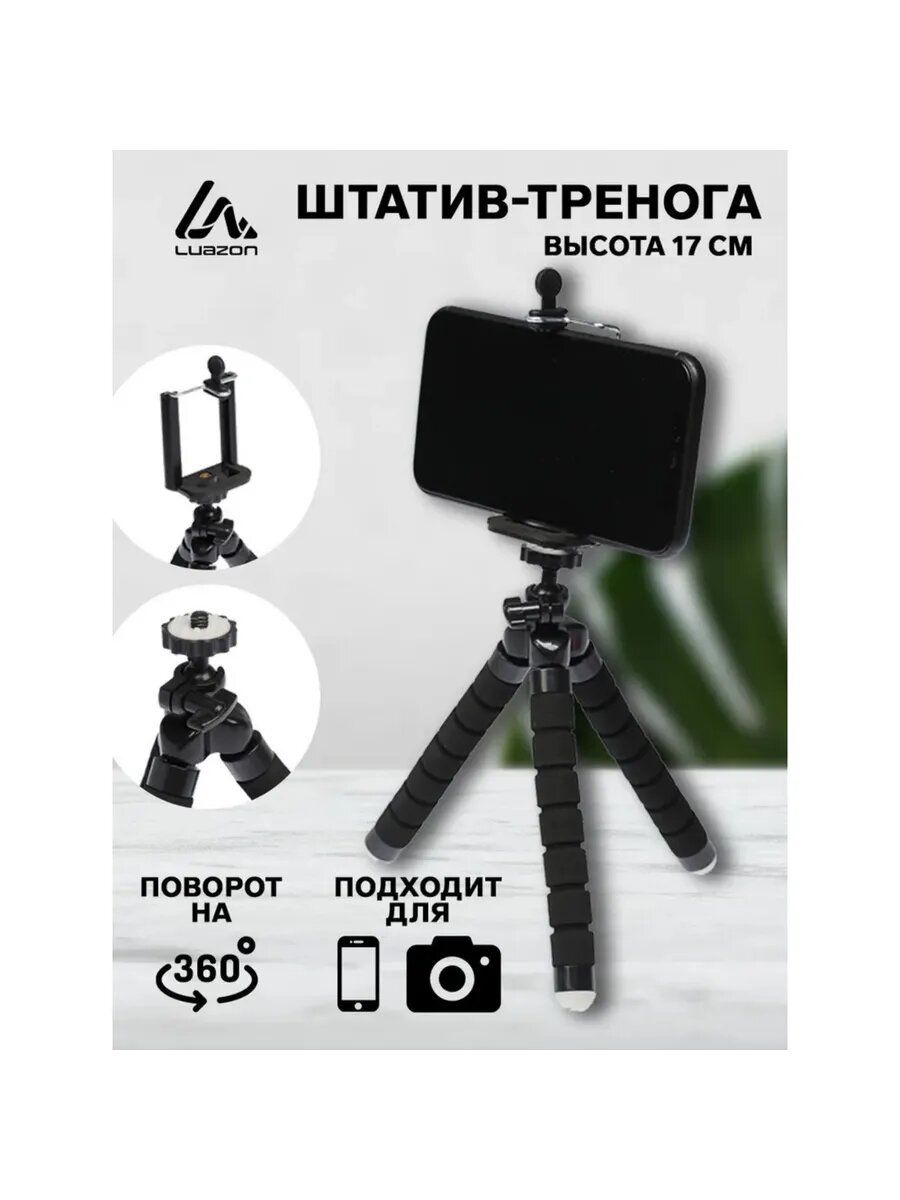 Настольный штатив-тренога для телефона до 7 см, чёрный