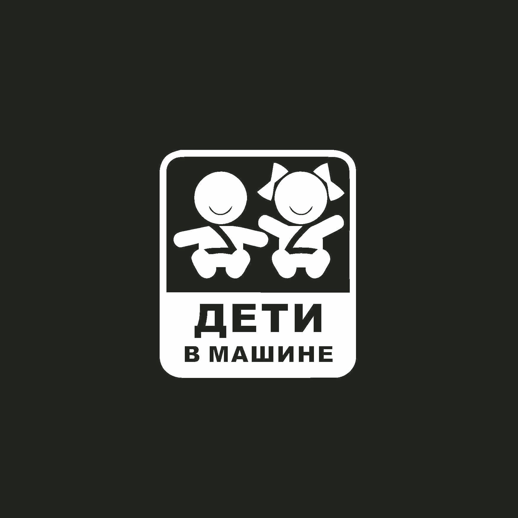 Наклейка / стикер на авто "Ребенок в машине №13"