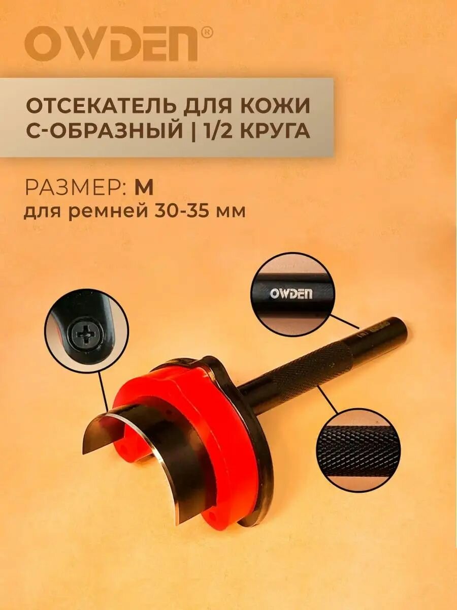 Отсекатель Owden / Пробойник для кожи С-образный (1/2 круга) 35 мм