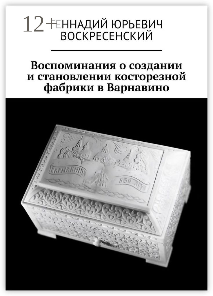 Воспоминания о создании и становлении косторезной фабрики в Варнавино