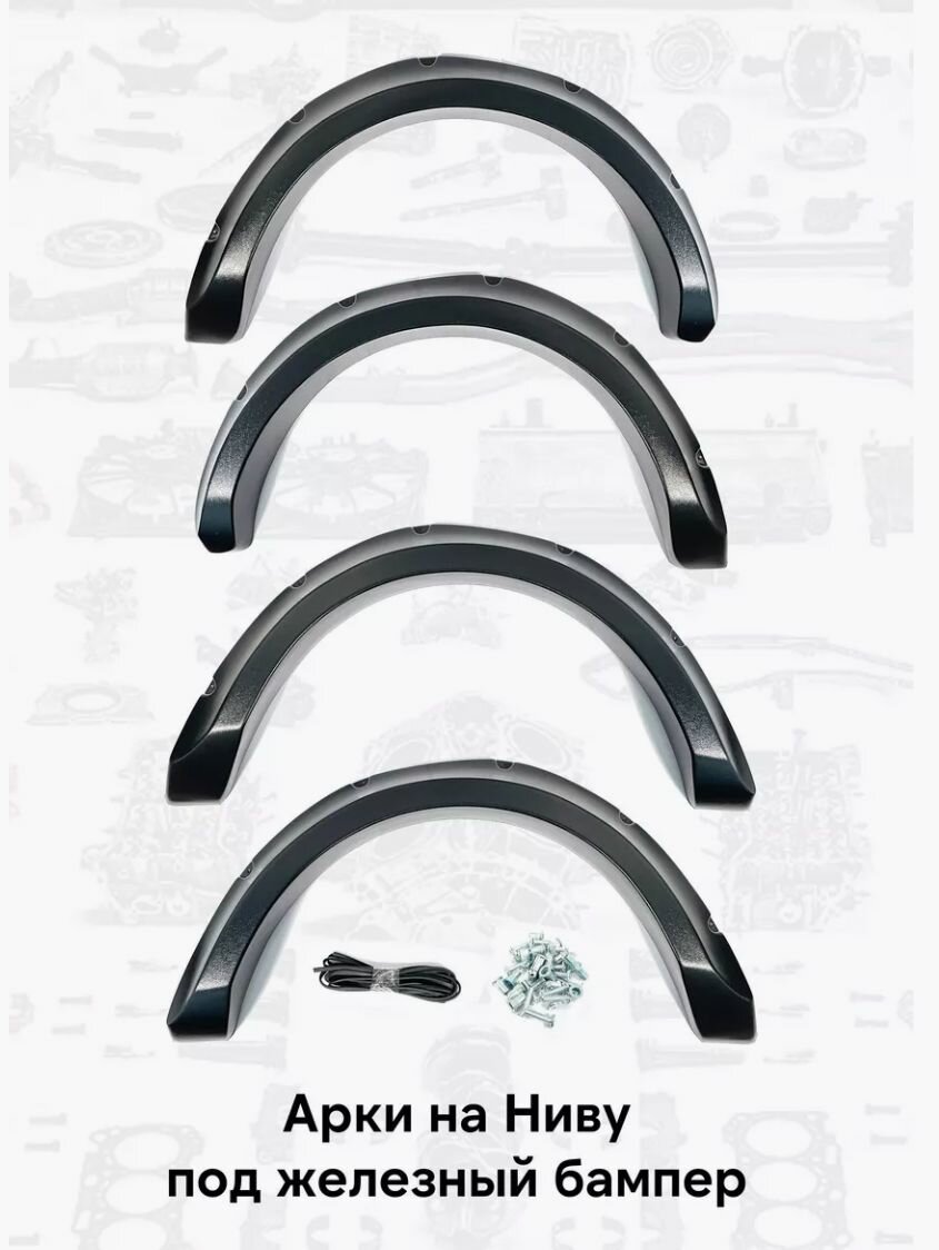 Расширители арок Лада Нива под железный бампер / Люкс (болты в комплекте)
