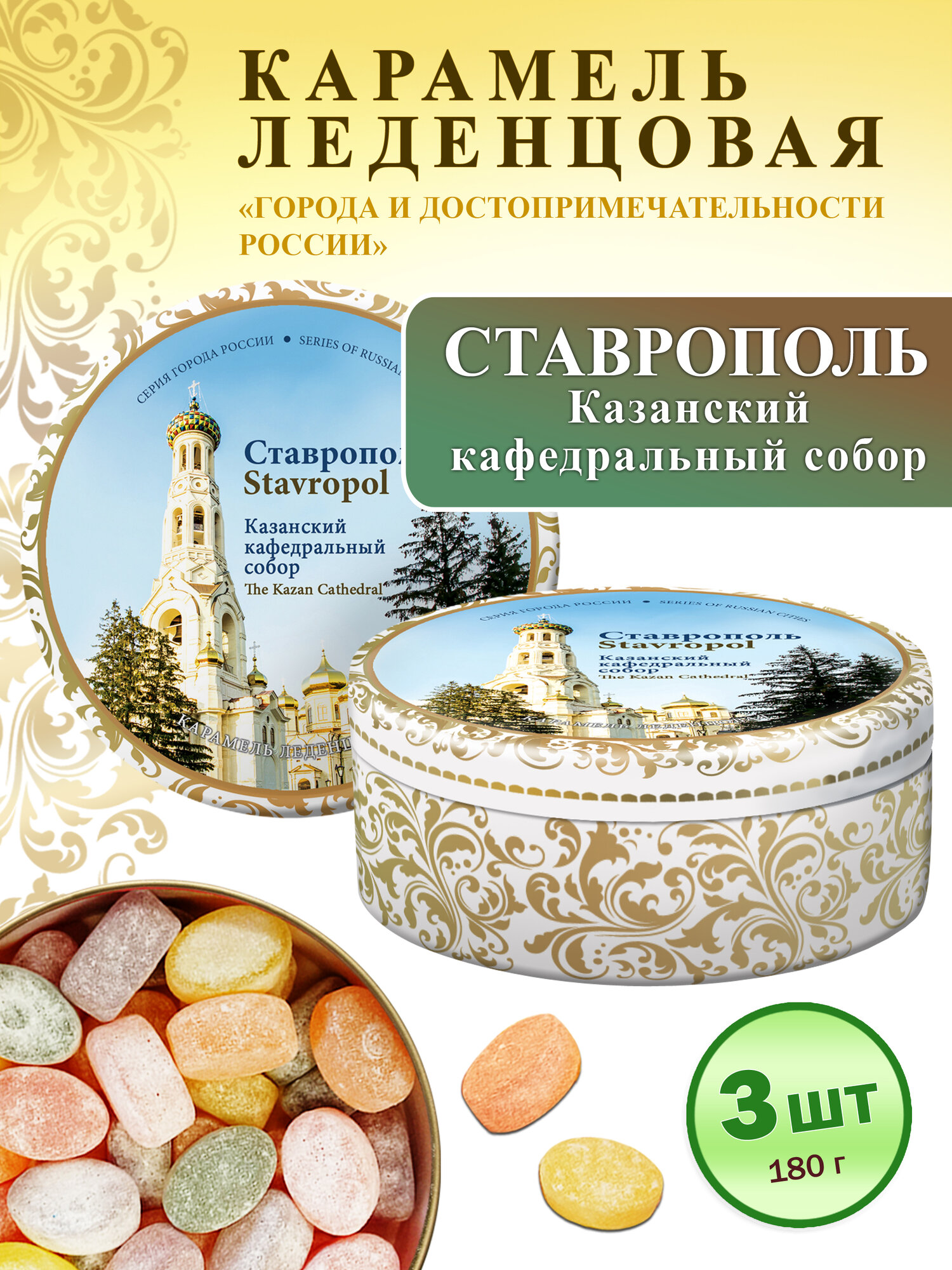 Карамель леденцовая Woodenking "Ставрополь - собор" сувенирная, в жестяной банке, 3 шт