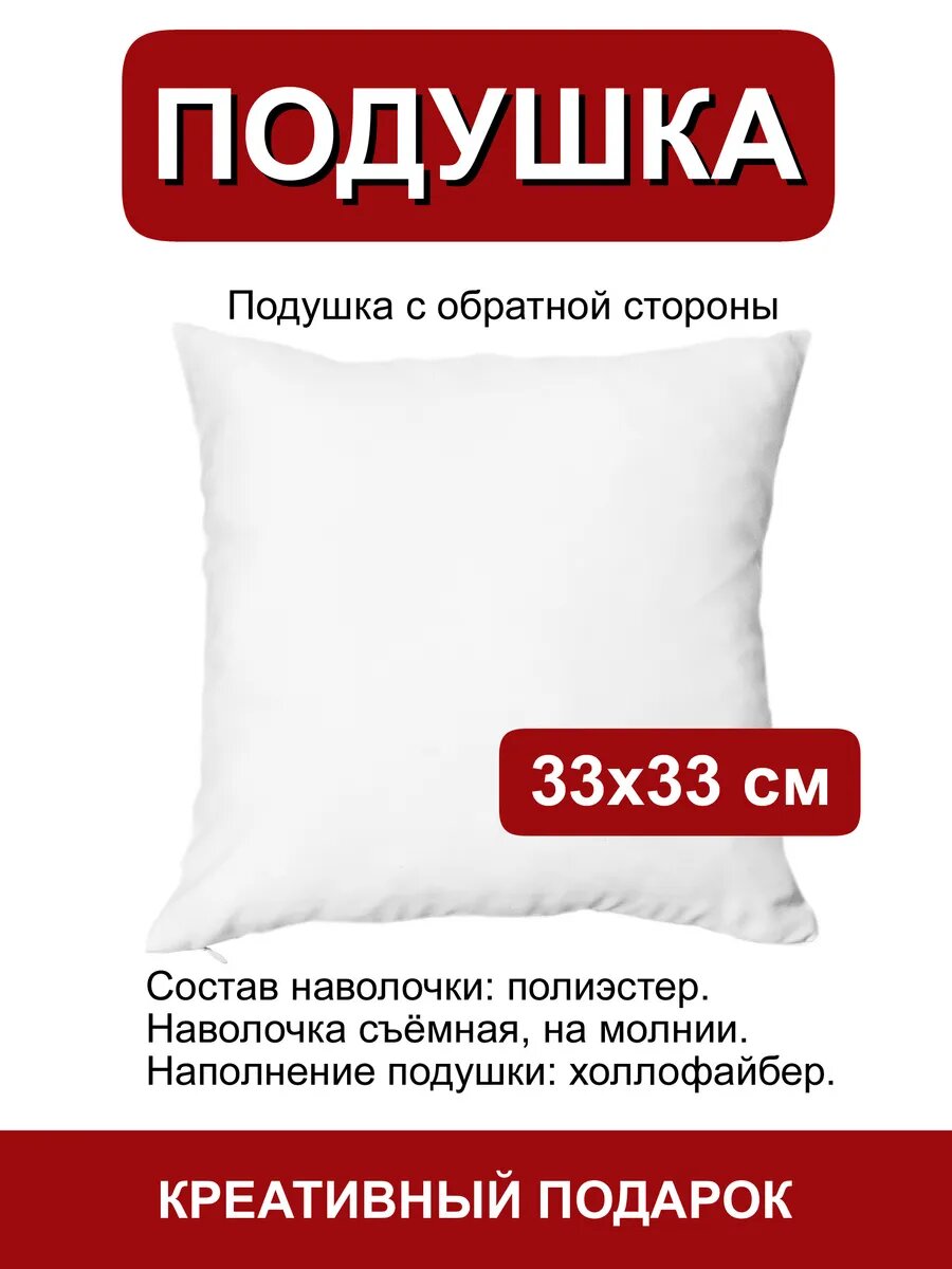 Подушка "Счастье", 33x33 см, мягкая, съемная наволочка на молнии — фото 1