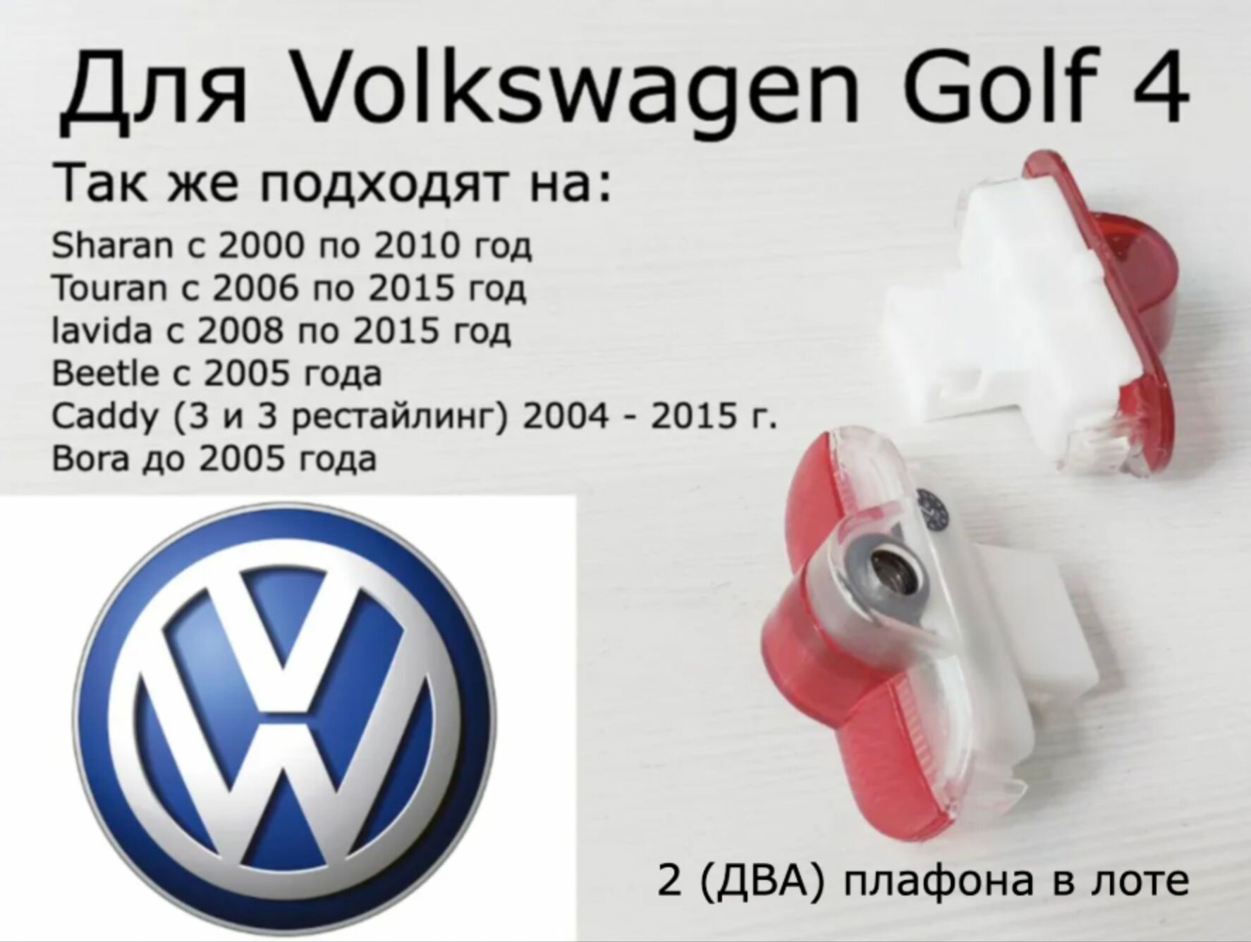 Volkswagen Golf 4; Sharan 1; Touran 1; lavida 1; Beetle 1 и 2; Caddy 3; Bora 1. ДВА (2) плафона премиум в двери с проекцией логотипа. Стеклянные слайды.