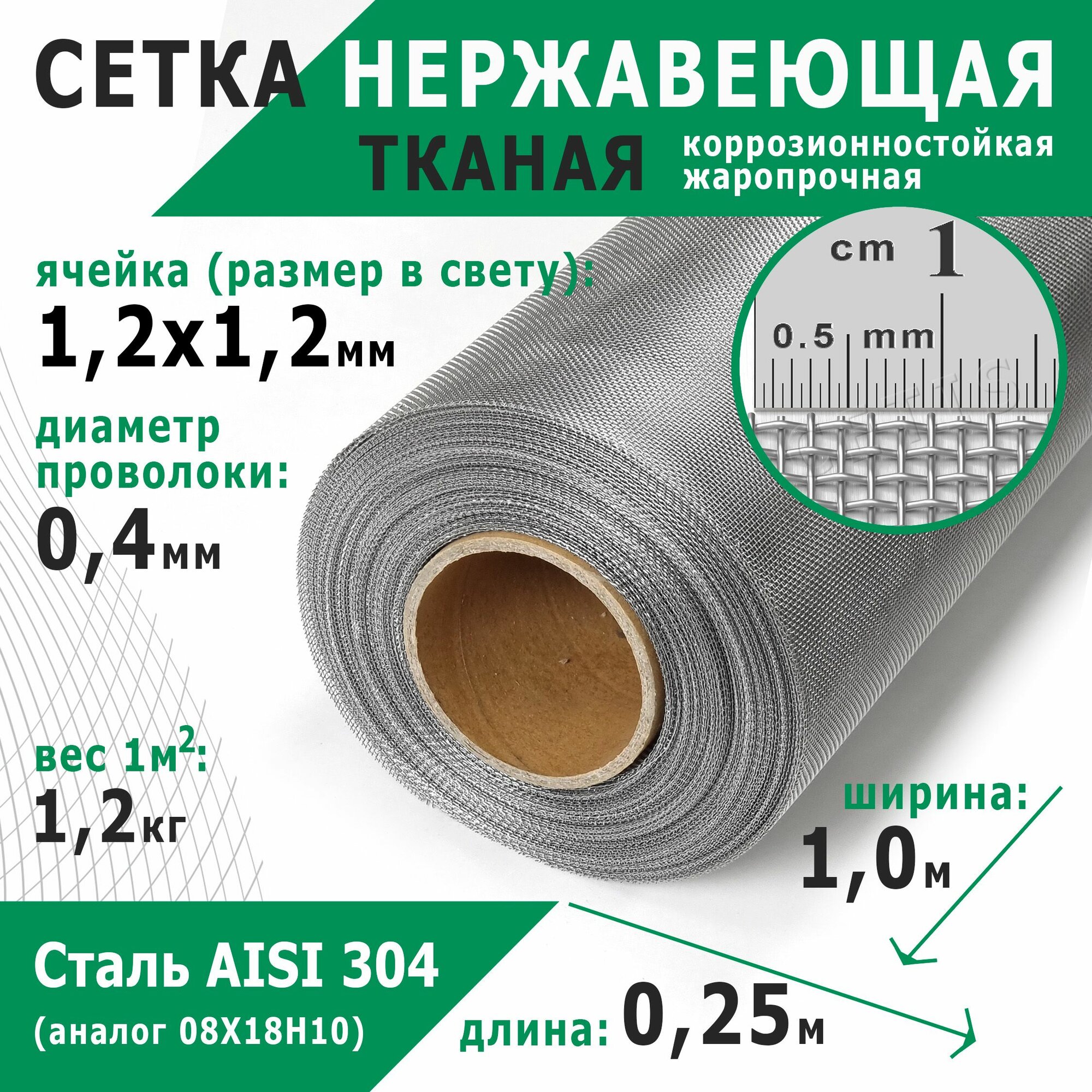 Сетка нержавеющая 1,2х1,2х0,4 мм. Сталь пищевая AISI 304 (08Х18Н10). Размер 0,25х1 метр.