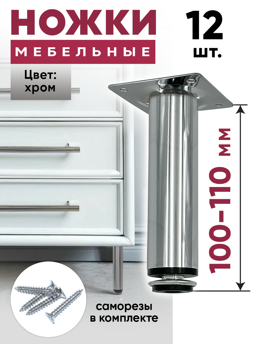 Ножки мебельные 100 мм регулируемые-12шт