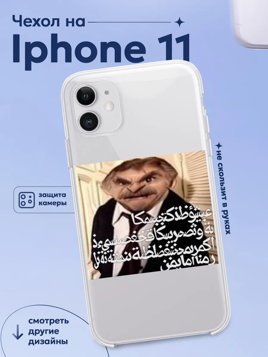 Чехол на Iphone 11 леонид каневский арабский мем с принтом