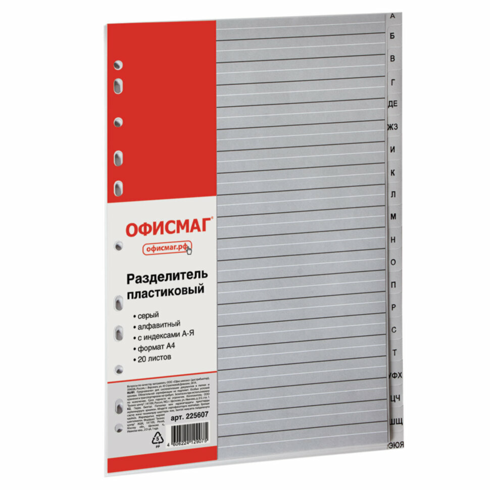 Разделитель пластиковый офисмаг, А4, 20 листов, алфавитный А-Я, оглавление, серый, россия, 225607, 225607