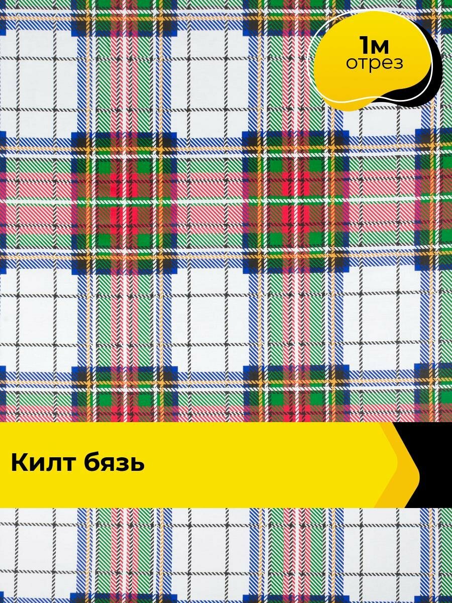 Ткань для постельного белья хлопок Килт (Бязь 220 см), отрез 1 м*220 см, цвет белый