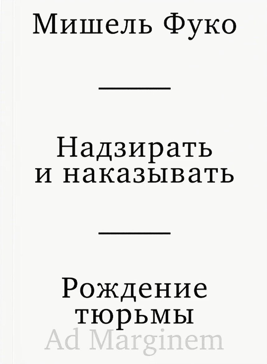 Надзирать и наказывать. Рождение тюрьмы (третье издание) / Фуко М.