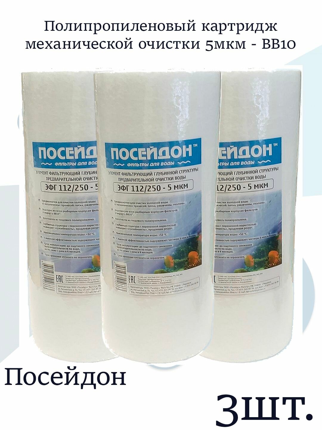 Полипропиленовый картридж механической очистки 5мкм - BB10 (Big blue). ЭФГ 112/250. Посейдон - 3шт. / Картриджи BB