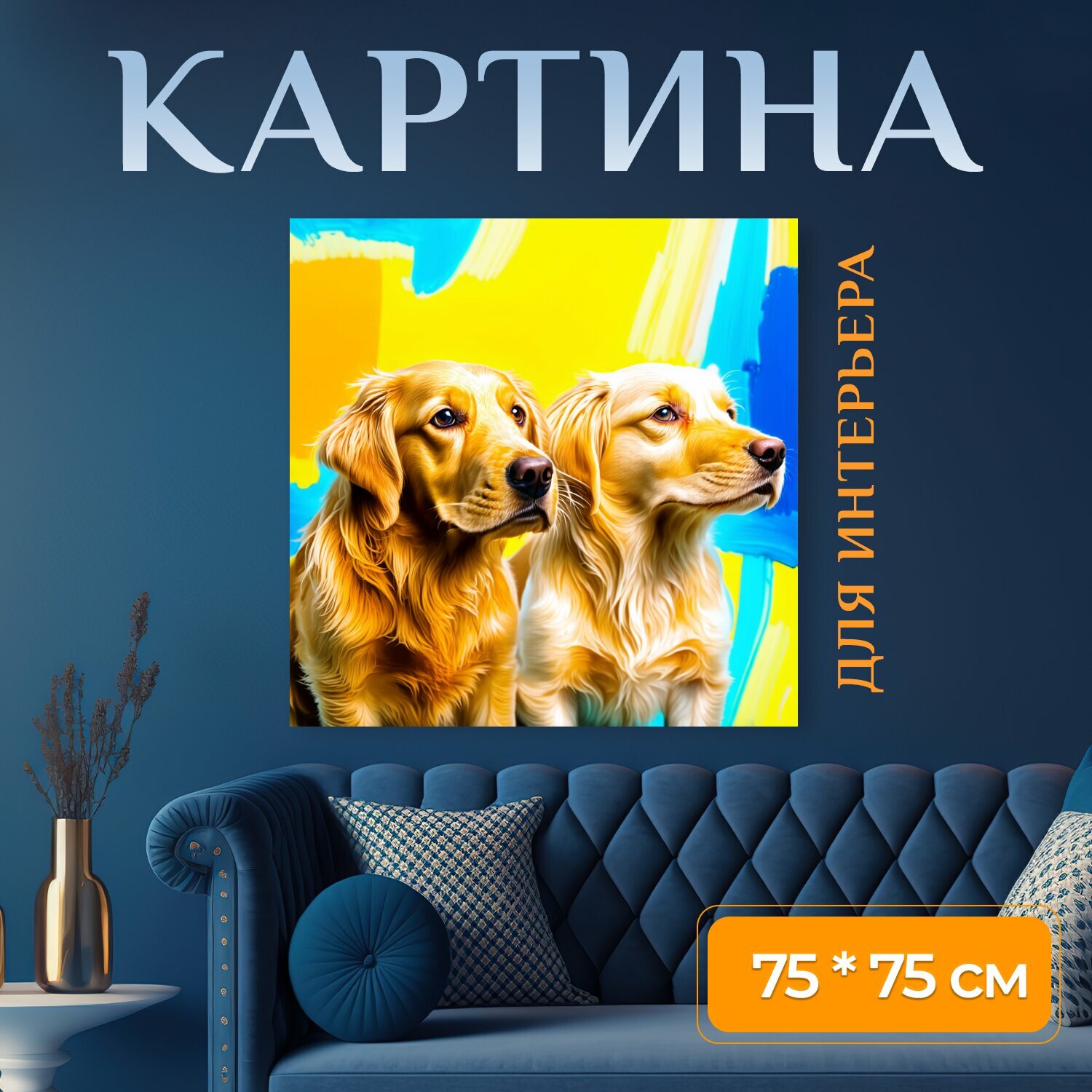 Картина на холсте "Два золотистых ретривера, один взрослый и один щенок, изображены на фоне абстрактных ярких мазков краски. Взрослая собака." на подрамнике 75х75 см. для интерьера