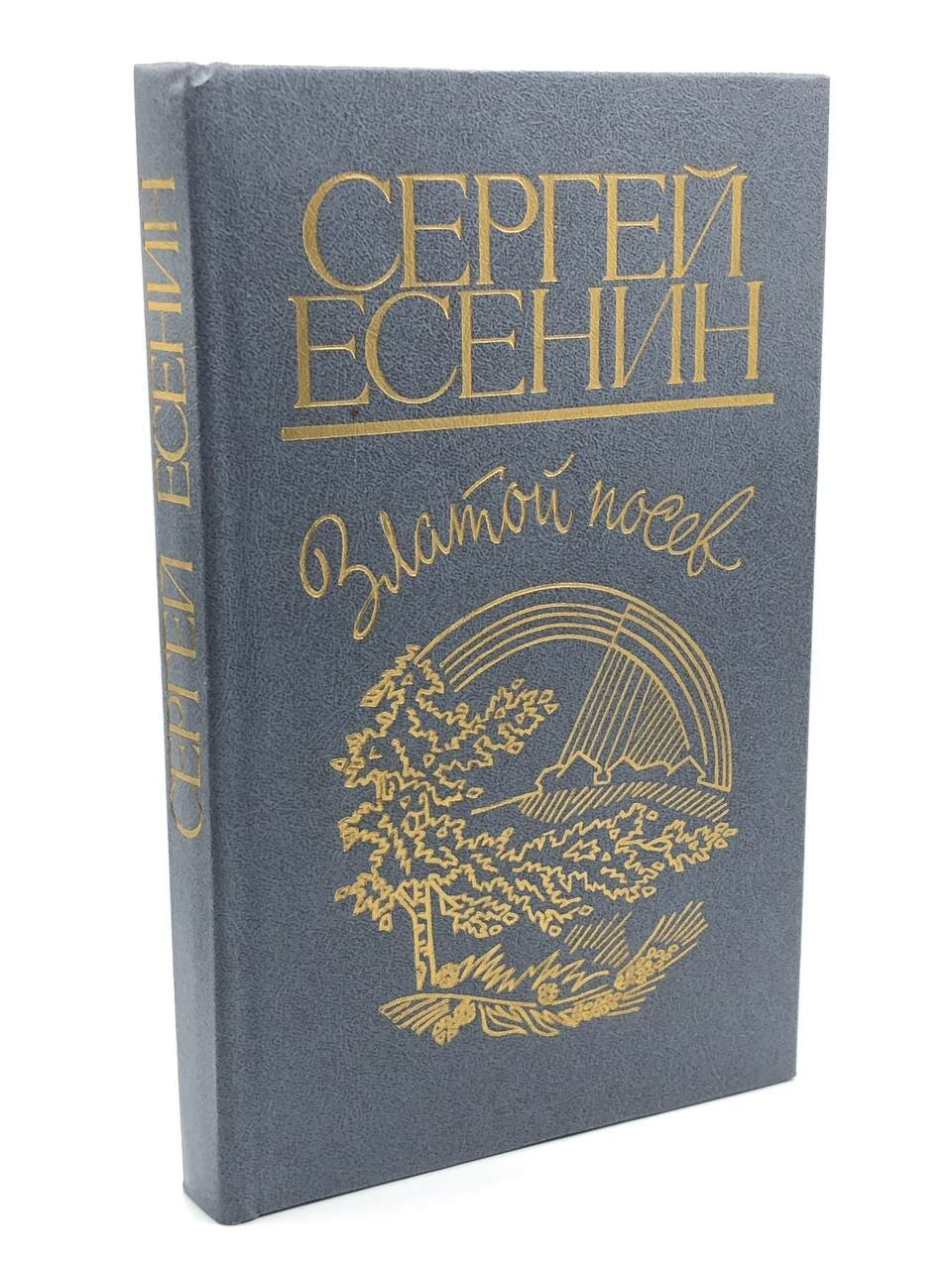 Златой посев. Лирики, поэмы 1989 г.