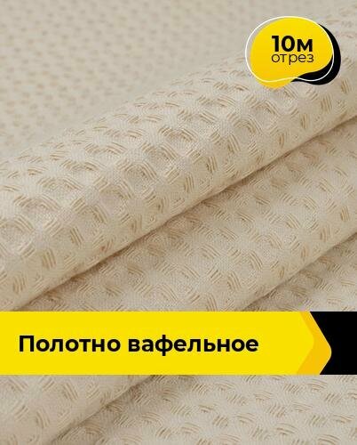 Вафельное полотно ткань для полотенец кухонных, отрез для шитья 10 м*150 см, цвет бежевый