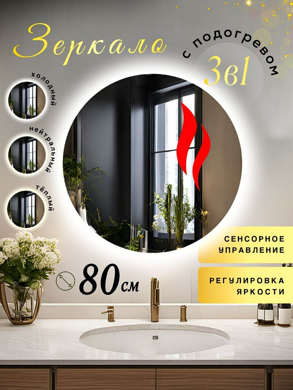 Настенное зеркало с подсветкой в ванную круглое диаметр 80 см подогрев и 3 вида подсветки Mirror Planet